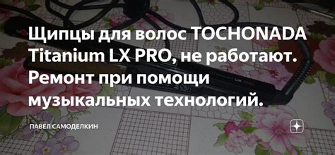 Щипцы для волос TOCHONADA Titanium LX PRO, не работают. Ремонт при ...