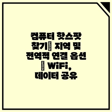 컴퓨터 핫스팟 찾기 지역 및 전역적 연결 옵션 Wifi 데이터 공유 Garone 님의 블로그