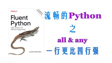 【python进阶】内置函数all and any 一行更比四行强 youtube