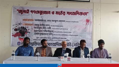 গবিতে ‘জুলাই গণঅভ্যুত্থান ও মাঠের সাংবাদিকতা শীর্ষক আলোচনা সভা