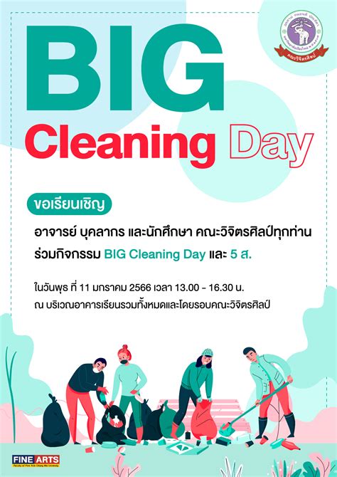 โครงการกิจกรรม “big Cleaning Day” และกิจกรรม 5 ส คณะวิจิตรศิลป์ มช