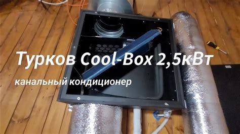 Канальный кондиционер Турков Cool-Box 2,5кВт - YouTube