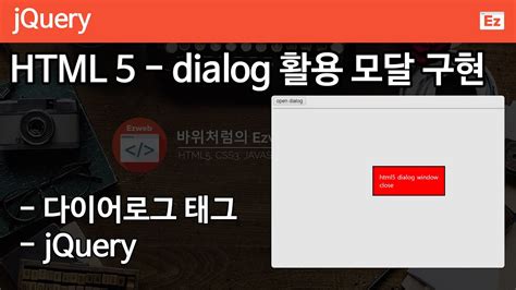 Jquery 87 Dialog Lightbox Modal Html5 Dialog 활용 모달 라이트박스 구현하기 Youtube