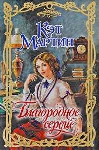 Благородное сердце - Мартин Кэт, скачать книгу бесплатно в fb2, epub, doc
