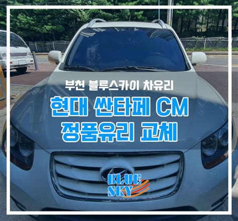싼타페 전면 앞유리 교체 교환 복원비용 썬팅가격까지 적당한 인천 부평구 계양구 남동구 연수구 블루스카이 자동차유리