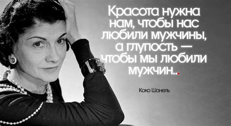 Беспардонная но эффективная фраза Коко Шанель о том как наладить отношения с любым человеком