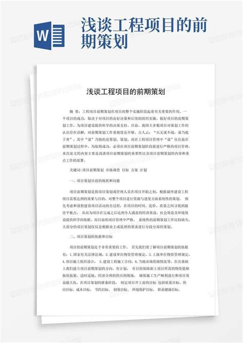 浅谈工程项目的前期策划word模板下载编号qyajdmwk熊猫办公