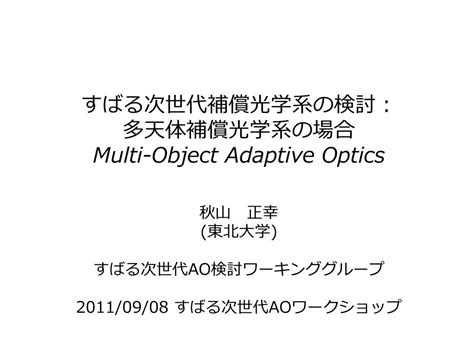 Ppt すばる次世代補償光学系の検討： 多天体補償光学系の場合 Multi Object Adaptive Optics Powerpoint Presentation Id3123867