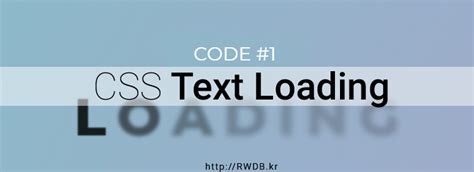 css와 텍스트로 구현 로딩 애니메이션 구현하기 1 rwdb