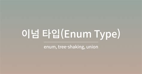 이넘 타입enum Type