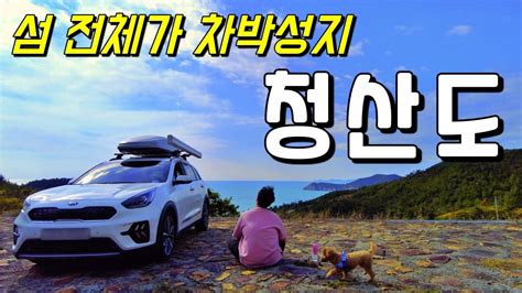 한국에서 제일 아름다운 섬 청산도 꼭 가보세요~차박은 안됩니다 차박 니로 차박 차박하기 좋은곳 차박캠핑 솔로캠핑 차박 브이로그 청산도