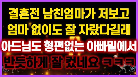 역대급 사이다 사연 결혼전 인사갔는데 남친엄마가 저보고 엄마 없이도 잘 자랐다길래 퍼부었습니다 ㅋㅋ 이혼썰 사연모음 라디오