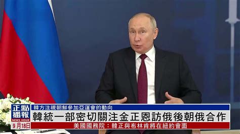 韩国统一部密切关注金正恩访俄后朝俄合作凤凰网视频凤凰网