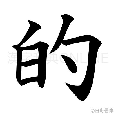 漢字「的」の部首・画数・読み方・筆順・意味など