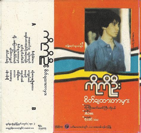 ဖြူနီဝါပြာတေးသံသာများ မူလ ကိုကိုဦး စိတ်ချထားတာမှား