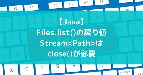 【java】fileslistの戻り値stream はcloseが必要 Suer Til