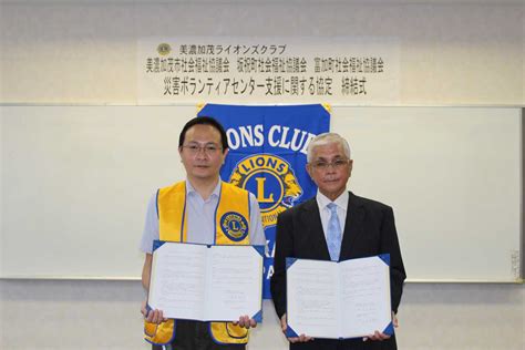 美濃加茂ライオンズクラブと災害ボランティアセンター支援に関する協定を締結しました 美濃加茂市社会福祉協議会
