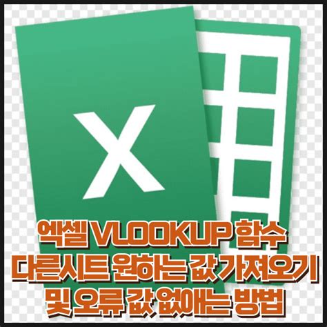 엑셀 Vlookup 함수 다른시트 원하는 값 가져오기 및 Iferror 활용해 오류 없애는 방법 네이버 블로그