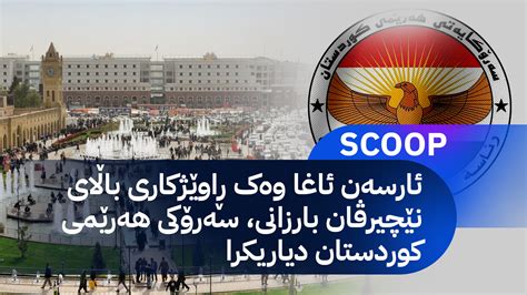 لە سەرۆکایەتیی هەرێمی کوردستان پۆستێک بە تورکمان دەدرێت Ava News