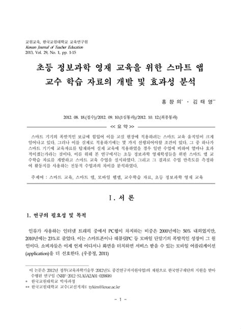 초등 정보과학 영재교육을 위한 스마트 앱 교수 학습 자료의 개발 및 효과성 분석 Koreascholar