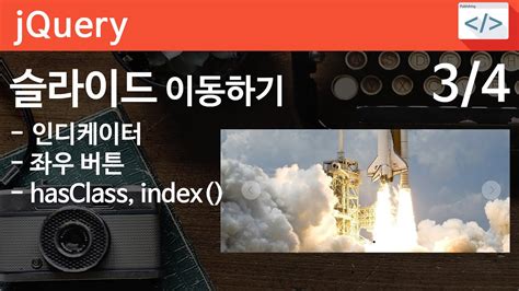 Jquery 12 Slideshow 고급 34 슬라이드 이동하기 좌우 컨트롤 버튼 인디케이터pager Youtube