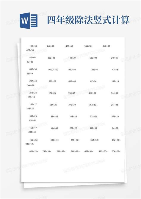 四年级除法竖式计算word模板下载 编号qmwjvdvd 熊猫办公
