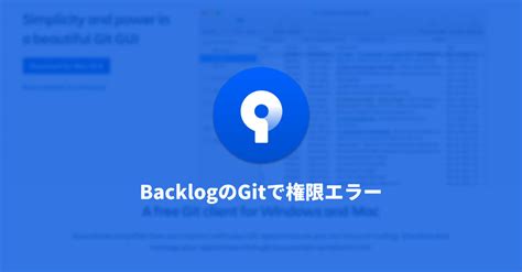sourcetreeでbacklogのgitを使うときに、権限エラーになってしまう場合の解決法 webrandum