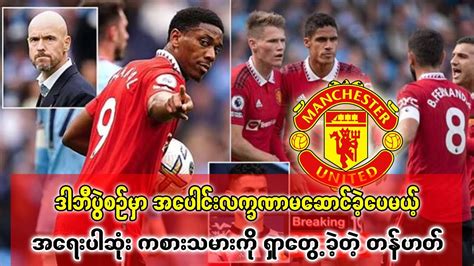 ဒါဘီပွဲစဉ်မှာ အပေါင်းလက္ခဏာမဆောင်ခဲ့ပေမယ့် အရေးပါဆုံး ကစားသမားကို ရှာတွေ့ခဲ့တဲ့ တန်ဟတ် Youtube