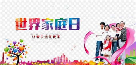 世界家庭日png图片素材下载图片编号8673702 Png素材网