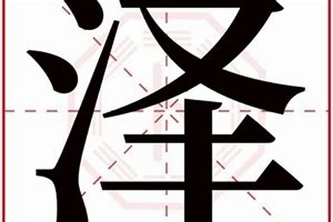 泽字是什么五行属什么 生肖 若朴堂文化