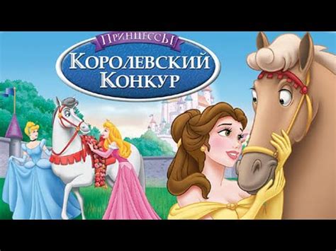 Игра ПРИНЦЕССЫ - КОРОЛЕВСКИЙ КОНКУР Прохождение игры Принцессы Дисней ...