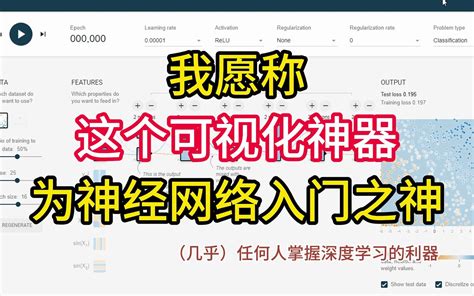 我愿称这个可视化神器为神经网络入门之神，几乎是任何人掌握深度学习的必备利器！——交互式 可调参 代码 青云ai藏经阁 青云ai藏经阁 哔哩哔哩视频