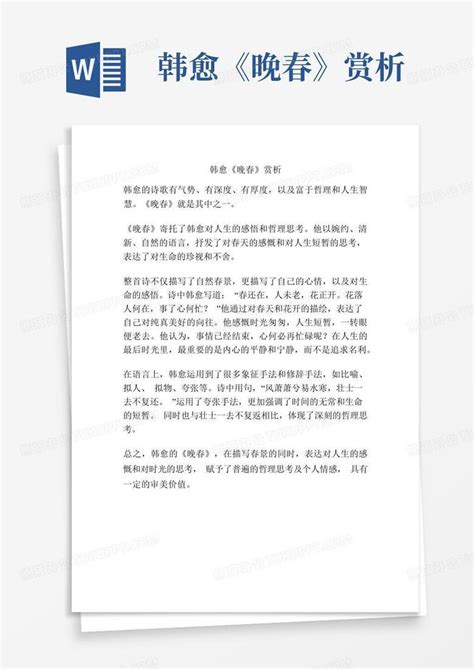 韩愈《晚春》赏析 Word模板下载编号qxwoxrjx熊猫办公
