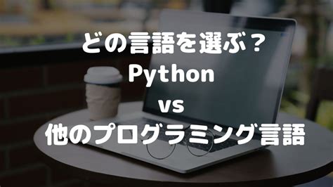 Pythonを使ったゲーム開発：pygameの基本とチュートリアル Kyoblog