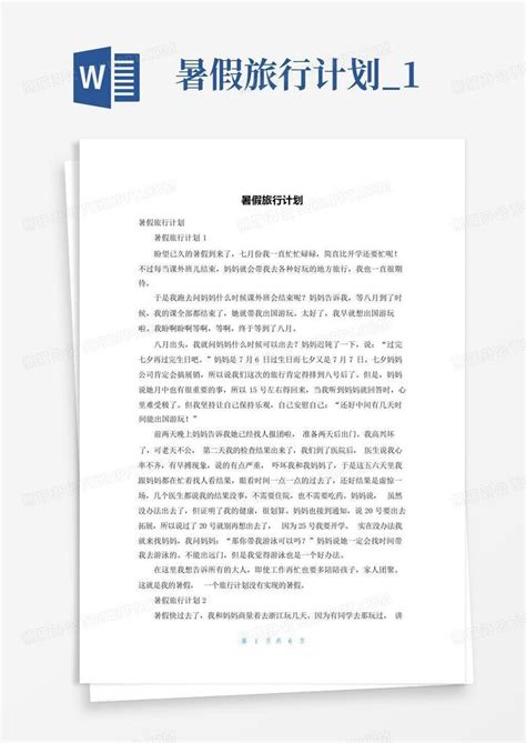 暑假旅行计划 1 Word模板下载 编号lozwkkym 熊猫办公