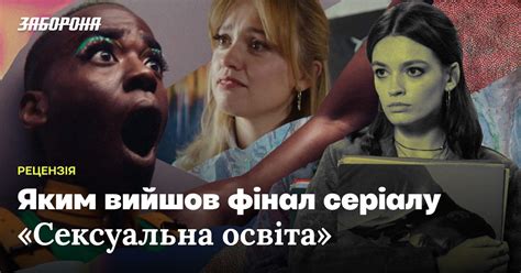 «Сексуальна освіта — фінальний сезон Рецензія Заборони без спойлерів Заборона