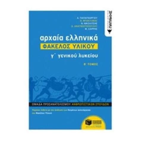 ΑΡΧΑΙΑ ΕΛΛΗΝΙΚΑ Γ ΓΕΝΙΚΟΥ ΛΥΚΕΙΟΥ ΦΑΚΕΛΟΣ ΥΛΙΚΟΥ ΤΟΜΟΣ Β Editura Patakis Limba Greaca 2019