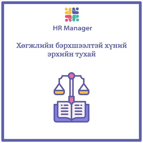 Хөгжлийн бэрхшээлтэй хүний эрхийн тухай Hrmanager