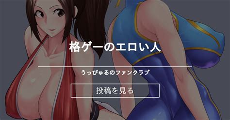 格ゲーのエロい人 うっぴゅるの投稿｜ファンティア Fantia