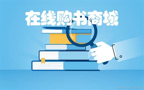 基于ssm的购书商城系统 csdn博客