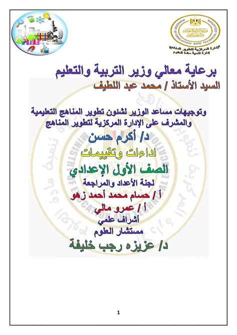 كتاب الوزارة في العلوم للصف الأول الإعدادي الترم الأول 2025 بصيغة Pdf