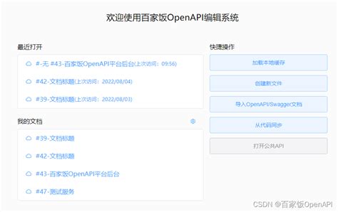 百家饭openapi V060新版夏日发布！快来看（2）——快速共享你的api文档open Api文档怎么看 Csdn博客