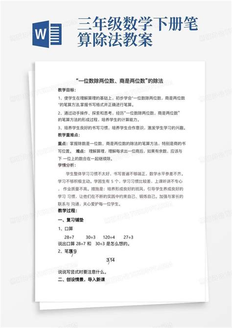 三年级数学下册笔算除法教案 人教版三年级下册笔算除法教案word模板下载 熊猫办公