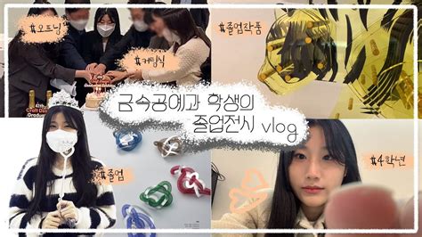 금속공예과 학생의 드디어 졸업전시 브이로그 대학교 졸업이네 안녕 대학생 2022년도 끝 대학생활도 끝