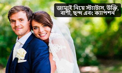 জামাই নিয়ে স্ট্যাটাস উক্তি বাণী ছন্দ এবং ক্যাপশন Info Tips