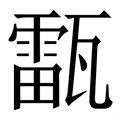 瓦 卒 组成的字怎么读 拼音 意思 字典释义 汉语大字典 汉辞宝
