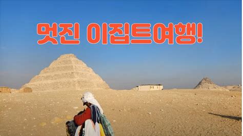 이집트여행카이로피라미드스핑크스계단식피라미드스카프연출 Youtube