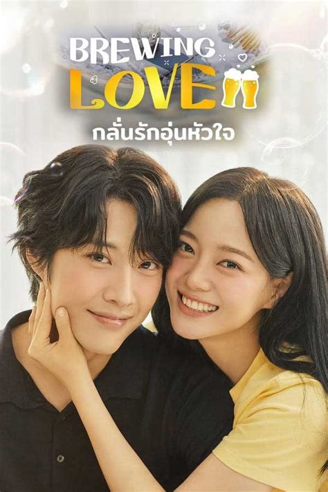กลั่นรักอุ่นหัวใจ Brewing Love Nung24h