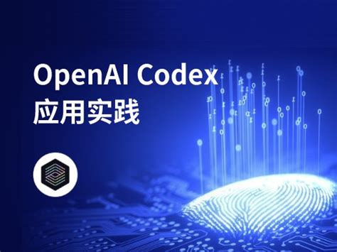 Openai Codex 应用实践 码士集团官网 It职业领路人