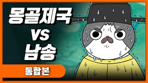 몽골제국의 정복전쟁 남송편 몰아보기／몽골제국4 Youtube